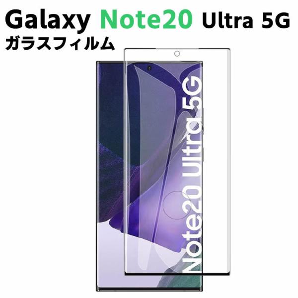 ■対応機種Galaxy Note20 Ultra 5G SCG06 /SC-53A【検索用キーワード】液晶フィルム,液晶保護フィルム,強化ガラス,ガラスフィルム,, 耐指紋, 撥油性,3D, ラウンドエッジ加工, 液晶,ガラス保護フィルム,...