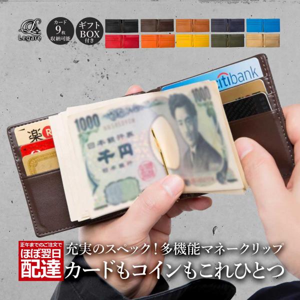 レザーブランド「Legare（レガーレ）」伝統的な製法はそのままに、革職人が一つずつ丁寧に加工した高級本革をビビッドなカラーと組み合わせる事でオシャレなマネークリップが出来上がりました。マネークリップだけど、小銭入れも付いてる！珍しい財布で...