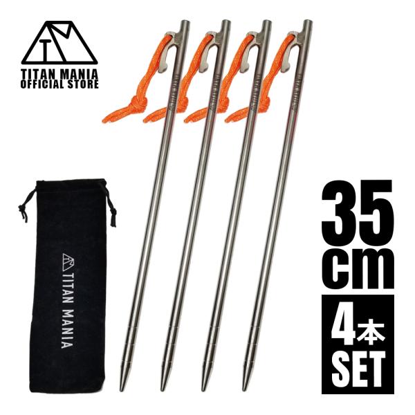 【商品詳細】サイズ(約)：8×350mm重量(約)：82g材質：チタン【セット内容】本体×4、収納袋【商品説明】軽量で頑丈！固い地面でもガンガン打ち込むことができるチタンペグ。サビに強いチタン製なので耐久性◎オーソドックスで使いやすく、打ち...