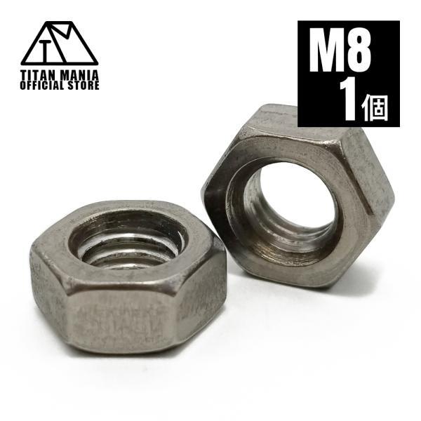 【商品詳細】規格：M8、ピッチ：1.25mm、外径(約)：13mm、厚さ(約)：6.0mm、重量(約)：2.5g、材質：チタン、入数：1個【商品説明】軽量！頑丈！錆にも強い高純度チタン製六角ナット（2種＝両サイド面取り済）。ネジやボルトと組...