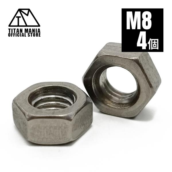 【商品詳細】規格：M8、ピッチ：1.25mm、外径(約)：13mm、厚さ(約)：6.0mm、重量(約)：2.5g、材質：チタン、入数：4個【商品説明】軽量！頑丈！錆にも強い高純度チタン製六角ナット（2種＝両サイド面取り済）。ネジやボルトと組...
