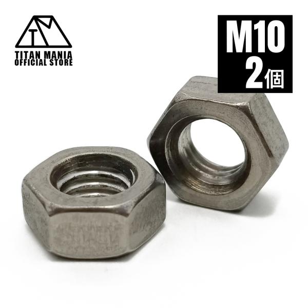 【商品詳細】規格：M10、ピッチ：1.5mm、外径(約)：17mm、厚さ(約)：7.8mm、重量(約)：5.8g、材質：チタン、入数：2個【商品説明】軽量！頑丈！錆にも強い高純度チタン製六角ナット（2種＝両サイド面取り済）。ネジやボルトと組...