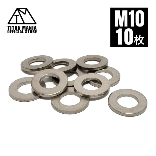 【商品詳細】外径(約)：20.0mm内径(約)：10.5mm厚さ(約)：2.0mm重量(約)：1.9g材質：チタン【セット内容】フラットワッシャーM10×10枚【商品説明】軽量！頑丈！錆にも強い高純度チタン製フラットワッシャー（平ワッシャー...