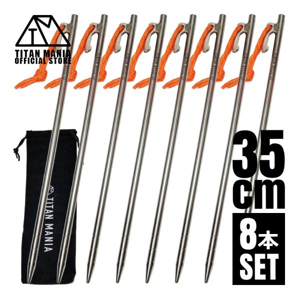 【商品詳細】サイズ(約)：8×350mm重量(約)：82g材質：チタン【セット内容】本体×8、収納袋【商品説明】軽量で頑丈！固い地面でもガンガン打ち込むことができるチタンペグ。サビに強いチタン製なので耐久性◎オーソドックスで使いやすく、打ち...
