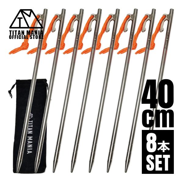 【商品詳細】サイズ(約)：8×400mm重量(約)：92g材質：チタン【セット内容】本体×8、収納袋【商品説明】軽量で頑丈！固い地面でもガンガン打ち込むことができるチタンペグ。サビに強いチタン製なので耐久性◎オーソドックスで使いやすく、打ち...