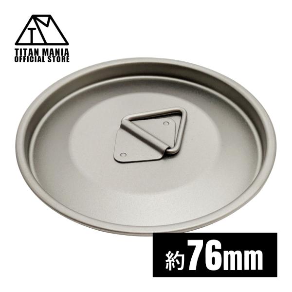 【商品詳細】サイズ(約)：82mm(外径)/76mm(内径)重量(約)：17g材質：チタン※蓋のツマミは固定できません。※サイズが合わない等の返品の場合はお客様都合による返品となりますので、必ずお手持ちのギアのサイズをご確認頂いた上でのご購...
