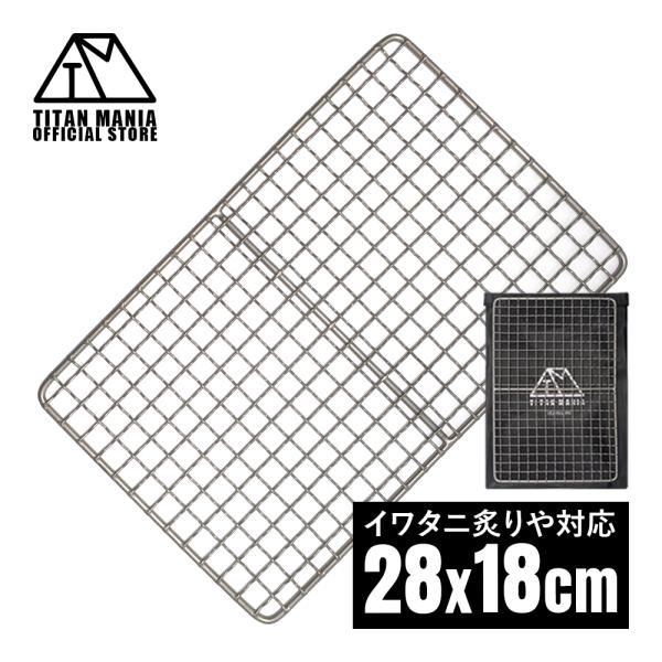 【商品詳細】サイズ(約)：280×180mm重量(約)：116g材質：チタン【セット内容】本体、収納袋【商品説明】軽量で頑丈、錆にも強いチタン製焼き網（炙りや対応）。Iwataniカセットガス炉ばた焼器“炙りや”にぴったりサイズのチタン網。...