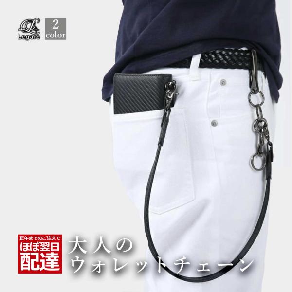 レザーブランド「Legare（レガーレ）」高級感のある本革にこだわったウォレットチェーン。フックにより５cmのベルトまで簡単に取り付け可能。ナスカン式の着脱出来る鍵などの取り付け金具も付属しました。最高級の本革を使用。カーボンレザーと牛革の...