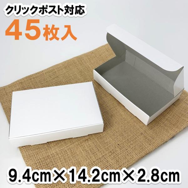 ご覧いただきありがとうございます。こちらは当店オリジナルデザイン、国内製造の商品です。定形外郵便の規格内の最小サイズに対応しています。組み立て後の厚さは2.8cm。クリックポストなど3cmの厚み制限があるタイプにも対応しています。【セット内...