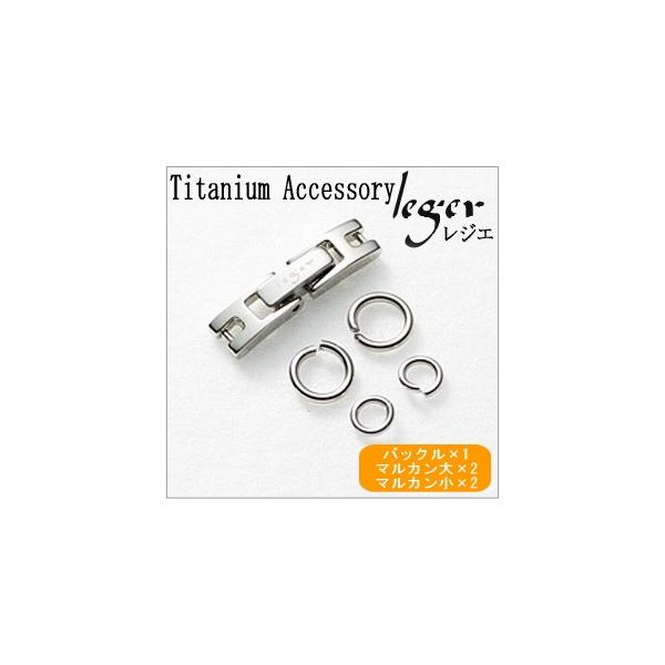 ポイント利用※当日発送は13時迄のご注文かつオプション加工無し、ご注文内容に不備がないもの■ブランド名：leger（レジエ）■商品名：B-set■サイズ（約） ：【バックル】横5.4mm×縦10.5mm×厚さ2.5mm(片方)【マルカン(大...