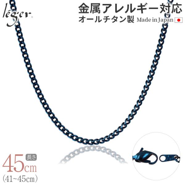 ■ブランド名：leger(レジエ)■商品コード：D45BF■サイズ：幅3.5×厚み1.9mm■長さ：45cm(金具部分含む)■金具：フックタイプ■重量：約6.2g■素材：純チタン■カラー：IPブルー■配送：宅配便、ゆうパケット（時間指定/代...