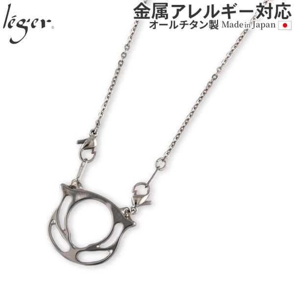 ポイント利用※当日発送は13時迄のご注文かつオプション加工無し、ご注文内容に不備がないもの■ブランド名：leger（レジエ）■商品名：MHA55■素材：純チタン（純度99.4%以上）【ホルダー部分】■サイズ：幅26.9mm×高さ24.5mm...