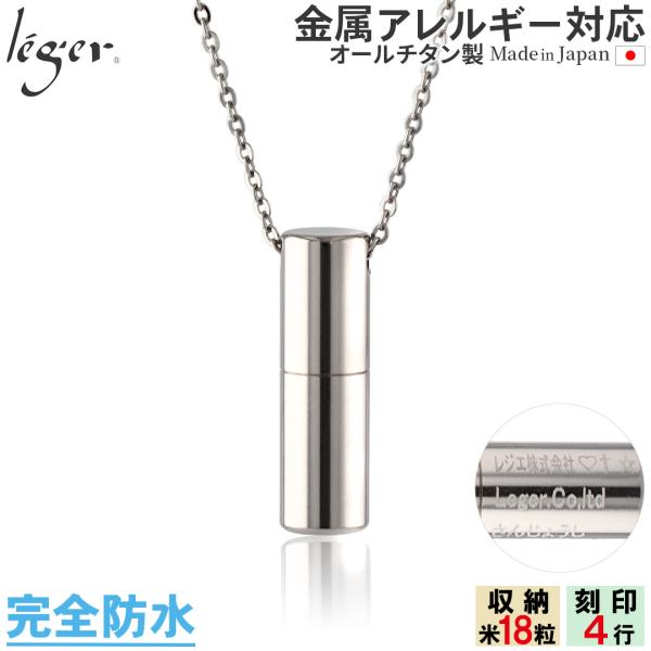ポイント利用※当日発送は13時迄のご注文かつオプション加工無し■サイズ(約) ：【カプセル本体】　材質：純チタン（99.4％以上）　外径：φ10.0×縦33.0mm　内径：φ5.5×縦33.0mm　重量：7.8g【チェーン】　材質：純チタン...