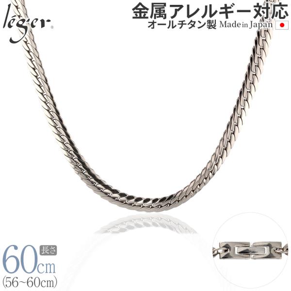 ■ブランド名：leger(レジエ)■商品コード：S60B■サイズ：幅6.0×厚み1.6mm■長さ：60cm(金具部分含む)■金具：バックルタイプ■重量：約18.9g■素材：純チタン■カラー：ナチュラル■色付：色付加工可■配送：宅配便、ゆうパ...