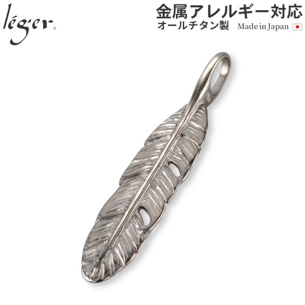 ■ブランド名：leger(レジエ)■商品コード：T65■サイズ：縦52.0×横11.0×厚み3.2mm■金具：無し■重量：約2.5g■素材：純チタン■カラー：[ナチュラル]■対応チェーン：[Aチェーン][Bチェーン][Cチェーン][Dチェー...