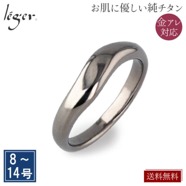 ポイント利用※当日発送は13時迄の注文＆オプション加工無し＆注文内容に不備がないもの■ブランド名：leger(レジエ)■商品コード：U104■サイズ：【正面】幅4.6×厚み2.6mm　【アーム】幅2.6×厚み1.6mm　■号数：8号 10号...