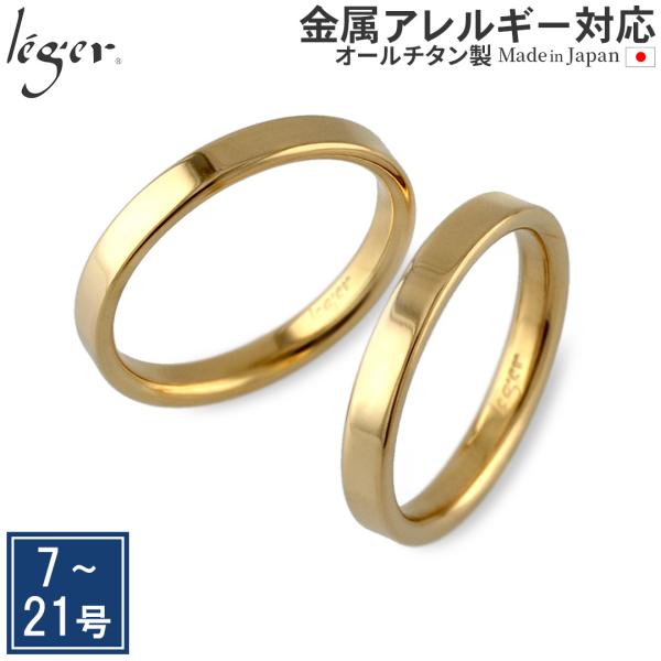 ポイント利用※当日発送は13時迄のご注文かつオプション加工無し、ご注文内容に不備がないもの【送料無料】■ブランド名：leger（レジエ）■商品コード：U12GLpair■サイズ１ ： 幅3.0×厚み1.5mm■指輪号数 ： 7号 9号 11...
