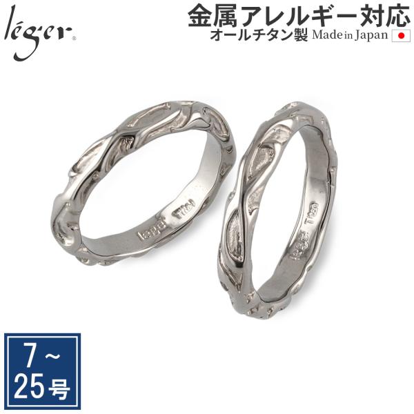 ポイント利用※当日発送は13時迄のご注文かつオプション加工無し、ご注文内容に不備がないもの【送料無料】金属アレルギーの方も安心の純チタン製■ブランド名 ： leger(レジエ)■商品コード ： U21pair■材質 ： 純チタン■カラー ：...