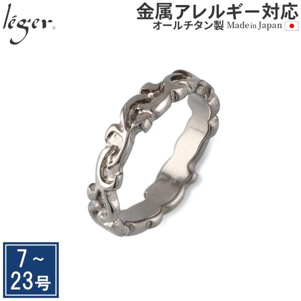 ■ブランド名：leger(レジエ)■商品コード：U29■サイズ１：幅4.5×厚み2.2mm■号数：9号 11号 12号 13号 14号 15号 16号 17号 18号 19号 20号■重量：約1.5g(号計測)■素材：純チタン■文字彫刻：不...