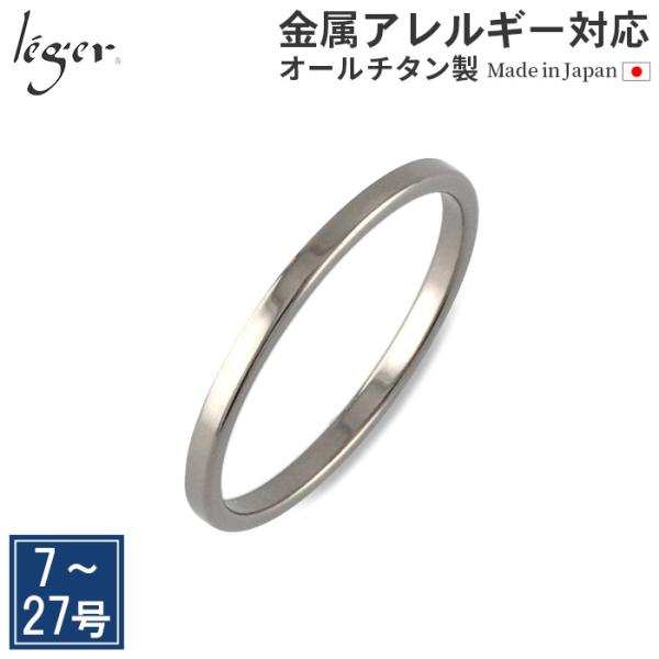 ■ブランド名：leger(レジエ)■商品コード：U96■サイズ：幅1.5×厚み1.2mm■号数：7号〜27号■重量：約0.4g(11号計測)■素材：純チタン■文字彫刻：可能■カラー：ナチュラル■配送：宅配便、ゆうパケット（時間指定/代引 不...