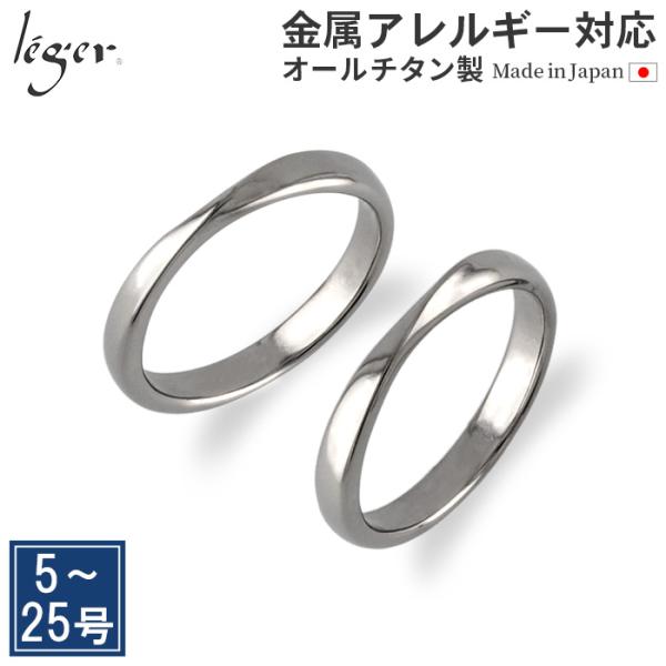 ※当日発送は13時迄のご注文かつオプション加工無し、ご注文内容に不備がないもの【送料無料】金属アレルギーの方も安心の純チタン製■ブランド名 ： leger(レジエ)■商品コード ： U97pair■材質 ： 純チタン■カラー ： チタン色■...