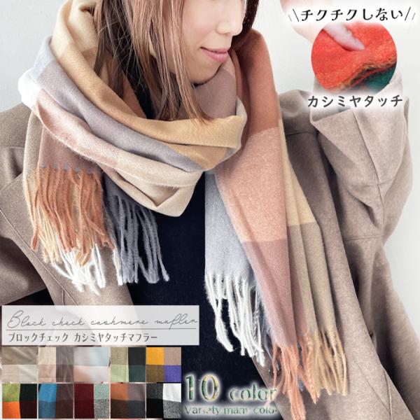 ふんわりカシミヤタッチの大判チェックマフラー。当店の厳選セレクトのチェック柄・カラーを集めました。「巻いて・羽織・ひざかけに」色々使えておしゃれに品よく見せてくれる大判マフラー。寒い季節に活躍してくれる冬アイテムです。◇サイズ◇たて：１７２...
