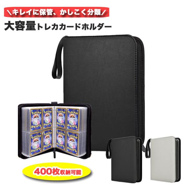 4ポケット カードファイル 最大400枚収納トレカケース商品の特性上リフィルは多少の追加はできますが、400枚を超えて更にカードを追加するとチャックが閉まらなくなる可能性があります。4ポケットのリフィル50枚に両面収納で合計400枚のカード...