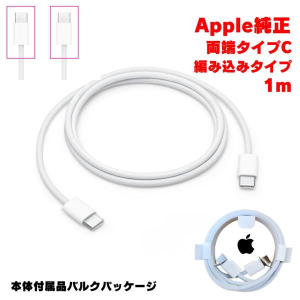 ブランド Apple商品名 60W USB-C充電ケーブル（1m）Modelナンバー A2795MKTGナンバー MQKJ3FE/A｜MW493FE/A概要 編み込み式のデザインで作られたこの1メートルの充電ケーブルは、両端にUSB-Cコネ...