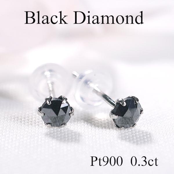 高級感あふれるプラチナ900に、片耳0.15カラットのブラックダイヤモンドを一粒セットしたスタッドピアス。人気のローズカットは光を反射してクールに輝き、確かな存在感をアピールします。シンプルな6本爪セッティングは、毎日着けても飽きのこないデ...