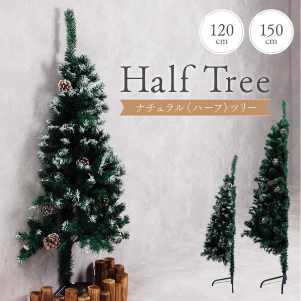 本格派のハーフクリスマスツリー本格派ハーフクリスマスツリーの特徴は3点あります。特徴1：狭いスペースにも飾れるハーフツリー約半分の奥行で飾ることができるハーフツリー。省スペースに特化したデザインなので「大きいクリスマスツリーを置きたいけど場...