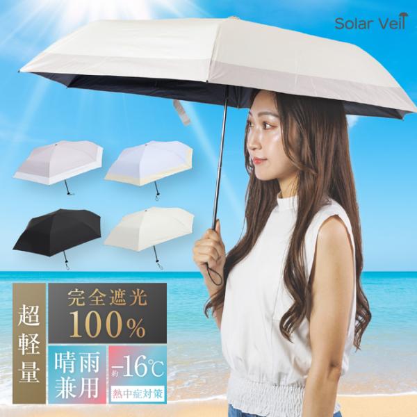 【 100％遮光を第三社機関で検査済み！ 】暑い夏に大活躍の日傘日傘は数多く御座いますが、弊社の日傘はここが違います！１．『完全遮光の折りたたみ日傘』遮光率100％の日傘は光が透けないため、夏の日差しや紫外線から守ってくれます。遮光率100...