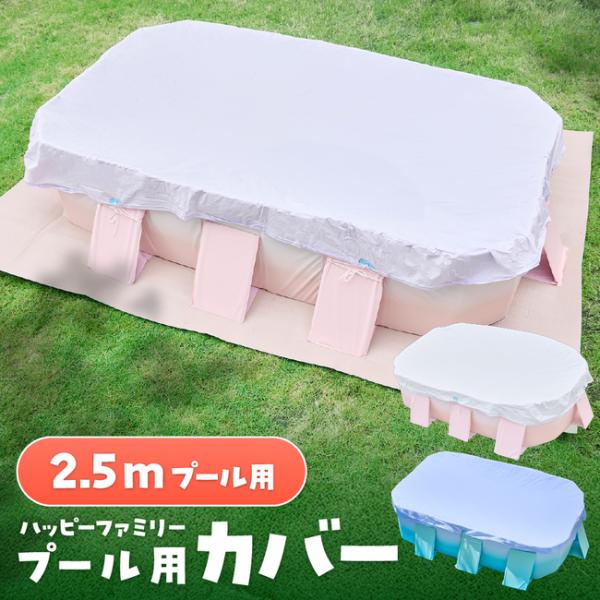 『家でも楽しく遊べる折りたたみ大型ハッピーファミリープール用カバー』家でも楽しく遊びを！夏の暑い時期に家でも楽しく遊べる折りたたみ大型ハッピーファミリープール用カバーを開発しました。１．プールの水の保管にぴったり！カバーをすることで、プール...