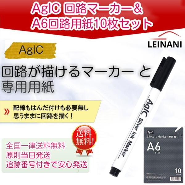 回路が描けるマーカーと専用紙のセットです。本商品にはマーカーとA6サイズ回路用紙10枚が付属しています。他社の導電性インクペンに比べ粘り気がなく、専用紙では数秒で乾燥するので使用が容易です。《対応紙について》 このマーカーは普通紙上では正常...