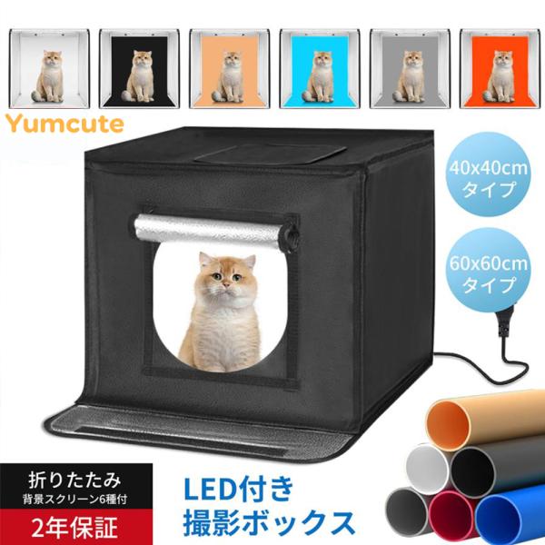 【完璧な内部撮影環境】撮影ボックスの内部は高品質の反射材が付いているので、 光を拡散して、優れた耐熱性があり、完璧な照明を与えます。【調光可能の照明ボックス】40*40*40cm/60*60*60cmの大型撮影ボックス、箱の上部に高輝度の1...