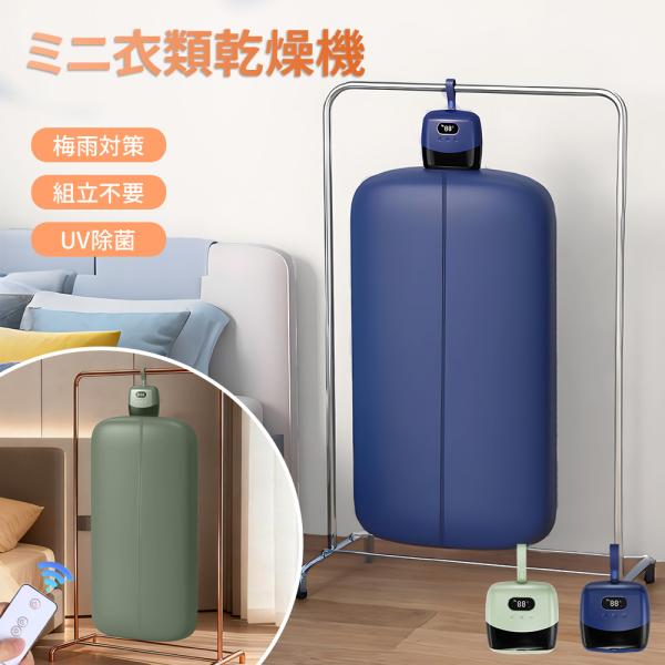【製品仕様】収納時サイズ：手のひらサイズ（約15×16×5cm）重量：約1kg乾燥袋サイズ：幅60cm × 高さ90cm電圧対応：100V-220V騒音レベル：約35dBタイマー：8段階調整【4つの革新機能】1. 驚異のコンパクトさでどこへ...