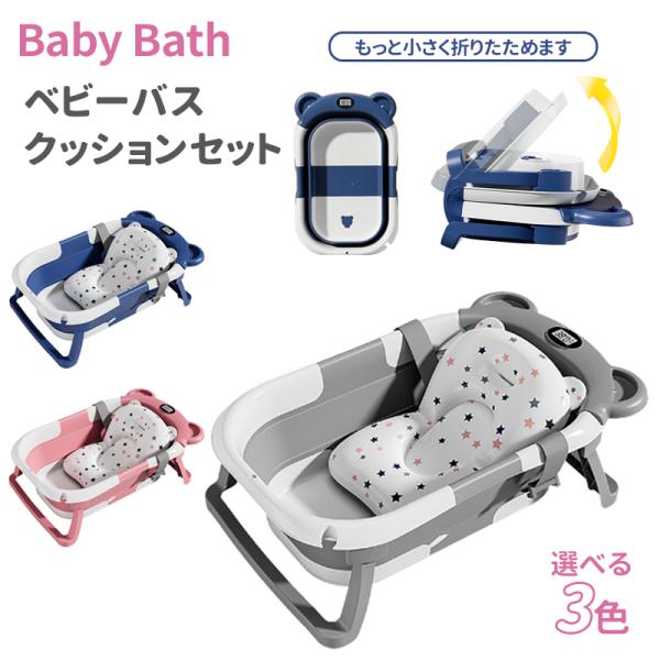 ベビーバス 折り畳み ベビーバスクッションセット折り畳み式ベビーバス クッション付き 乳幼児この商品について【商品仕様】本体サイズ：使用する際　縦20×横66×幅40（cm）収納する際　縦10×横65×幅40（cm）本体重量：約1.45kg...