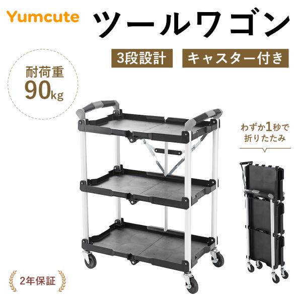 持ち運び【折りたたみツールワゴン】作業現場の工具や設備をまとめて運べる 3 段式ワゴン。広い棚板に大型道具も収納可能で、安全ロック機構が不用意な折りたたみを防ぐ。積載容量 90kg で、重い部品の移動もサポート。【人間工学に基づいたデザイン...