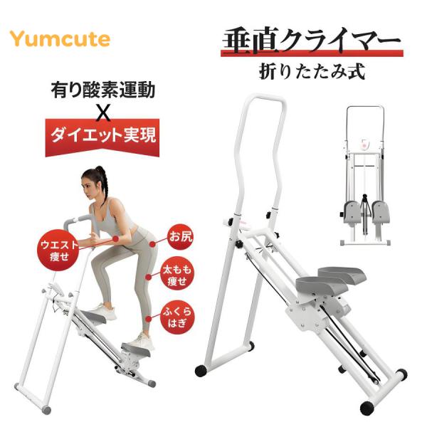 ウエスト 折り畳み 有酸素運動 健康器具 省スペース階段クライマー フィットネス マシン ハンドル付き 踏み台 昇降 高さ調節 全身トレーニング 自宅 おりたたみ ダイエット器具 脂肪燃焼 滑り止め【商品仕様】色：ホワイト材質：鉄＋プラスチ...