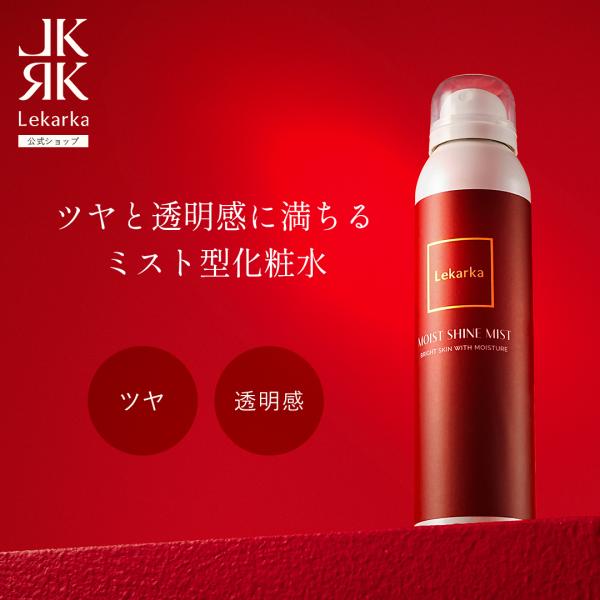 【発売日：2025年12月01日】・品名：BRIGHTLY MOIST SHINE MIST（ブライトリーモイストシャインミスト）・内容量：120mL・製造国：日本・販売元：株式会社レカルカ・区分：化粧水・広告文責：株式会社レカルカ 　03...