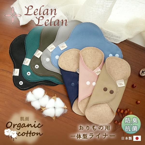 おりものや生理の終わりかけに使用します。おりものシートやパンティーライナーとも呼ばれ、商品単体で使用できます。お肌に優しいオーガニックコットンを肌面に使用すると共に、ショーツ側には抗菌・防臭もあるクレンゼを使用しています。■サイズ縦約17c...