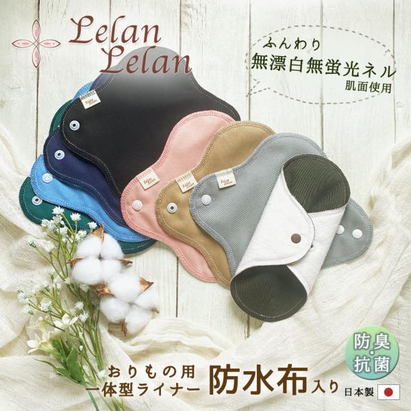 おりものや生理の終わりかけに使用します。おりものシートやパンティーライナーとも呼ばれ、商品単体で使用できます。防水布入りなので安心感も+■サイズ縦約17cm×横約7cm■素材身生地（肌面） 綿100％（無蛍光・無漂白ネル）裏生地（ショーツ面...