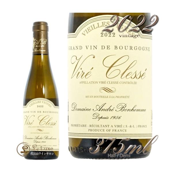 【商品名】Andre Bonhomme Vire Clesse V.V. 2022【蔵元】ドメーヌ・アンドレ・ボノム / Domaine Andre Bonhomme【生産地】フランス/France＞ブルゴーニュ地方/Bourgogne＞マ...
