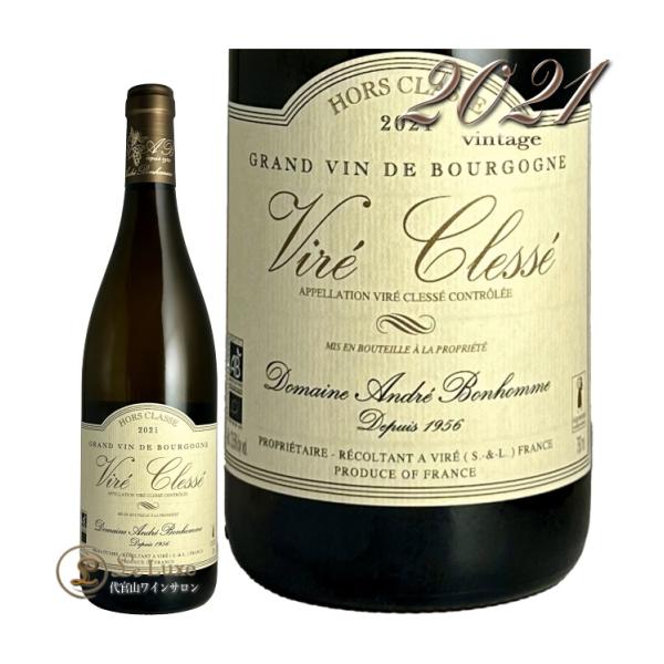 【商品名】Andre Bonhomme Vire Clesse Hors Classe 2021【蔵元】ドメーヌ・アンドレ・ボノム / Domaine Andre Bonhomme【生産地】フランス/France＞ブルゴーニュ地方/Bour...