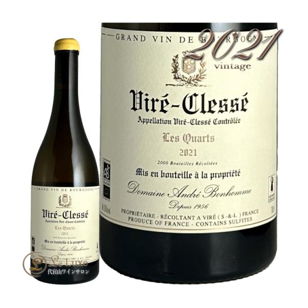 【商品名】Andre Bonhomme Vire Clesse Les Quarts 2021【蔵元】ドメーヌ・アンドレ・ボノム / Domaine Andre Bonhomme【生産地】フランス/France＞ブルゴーニュ地方/Bourg...