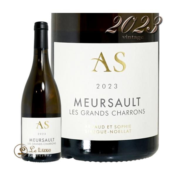 【商品名】Arnaud et sophie Sirugue-Noellat Meursault Les Grand Charrons 2023【蔵元】アルノー・エ・ソフィー・シリュグ・ノエラ / Arnaud et Sophie Sirug...