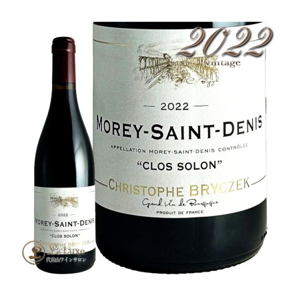 【商品名】Domaine Christophe Bryczek Morey Saint Denis Clos Solon 2 2022【蔵元】ドメーヌ・クリストフ・ブリチェック / Domaine Christophe Bryczek【生産...