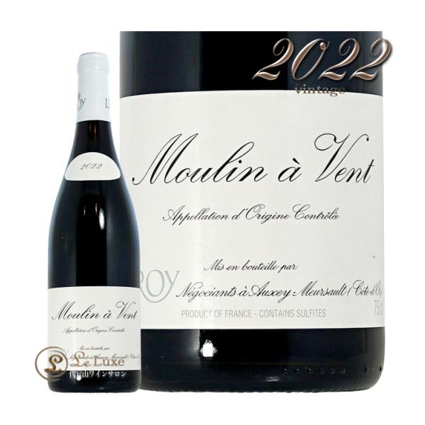 【商品名】Maison Leroy Moulin a Vent 2022【蔵元】メゾン・ルロワ / Maison Leroy【生産地】フランス/France＞ブルゴーニュ地方/Bourgogne＞ボジョレー地区/Beaujolais＞ムーラ...
