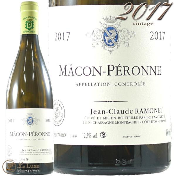 【商品名】Jean Claude Ramonet Macon Peronne 2017【蔵元】ラモネ（ジャン・クロード・ラモネ） / Ramonet（Jean Claude Ramonet）【生産地】フランス/France＞ブルゴーニュ地方...