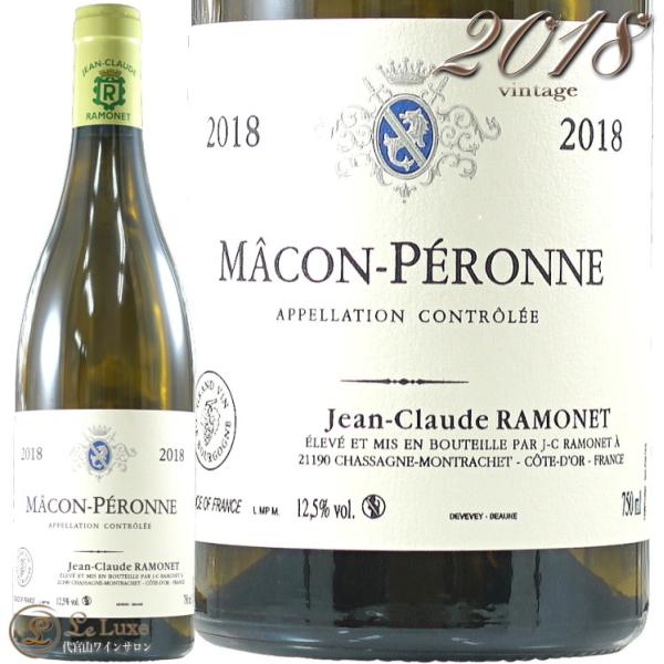 【商品名】Jean Claude Ramonet Macon Peronne 2018【蔵元】ラモネ（ジャン・クロード・ラモネ） / Ramonet（Jean Claude Ramonet）【生産地】フランス/France＞ブルゴーニュ地方...
