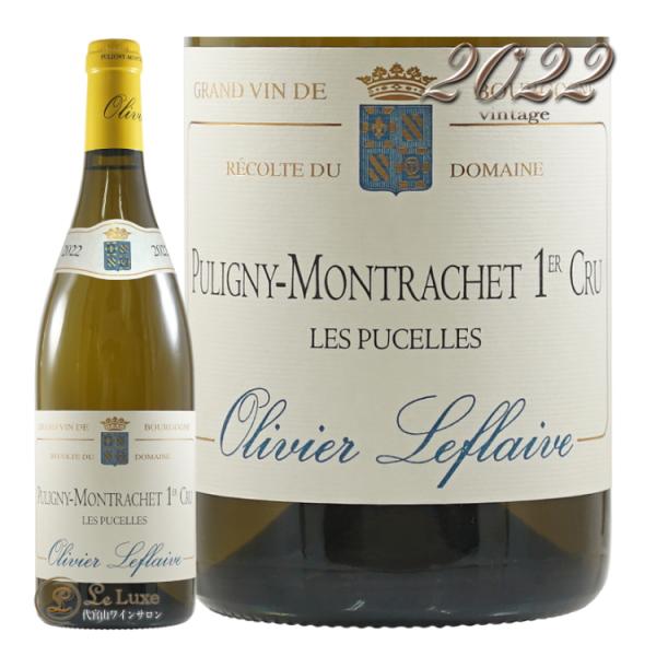 【商品名】Olivier Leflaive Puligny Montrachet 1er Cru Les Pucelles 2022【蔵元】オリヴィエ・ルフレーヴ / Olivier Leflaive【生産地】フランス/France＞ブルゴ...